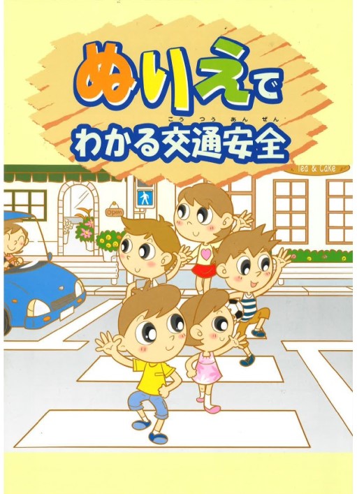 幼児・児童向け教材 日本交通安全教育普及協会
